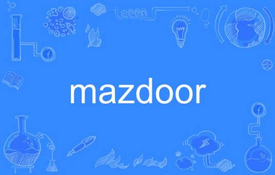 mazdoor_百度百科