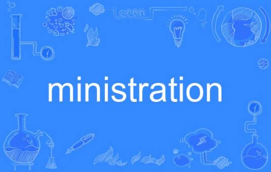 ministration_百度百科