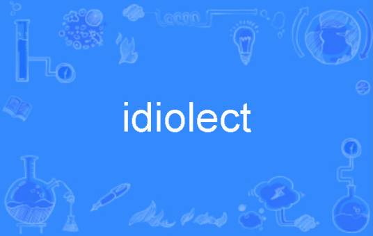 idiolect_百度百科