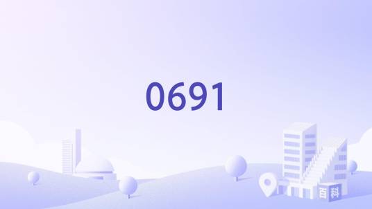 0691_百度百科