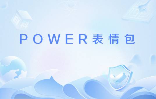 POWER表情包_百度百科