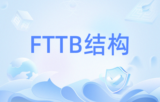 FTTB结构_百度百科
