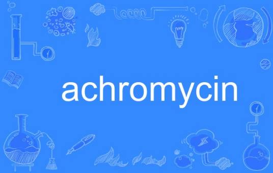achromycin_百度百科