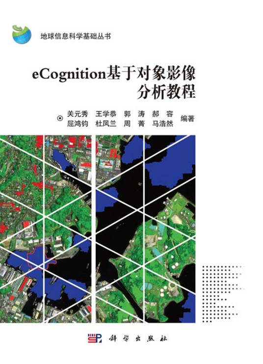 eCognition基于对象影像分析教程_百度百科