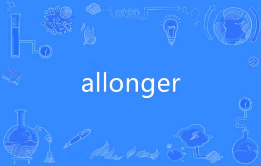 allonger_百度百科