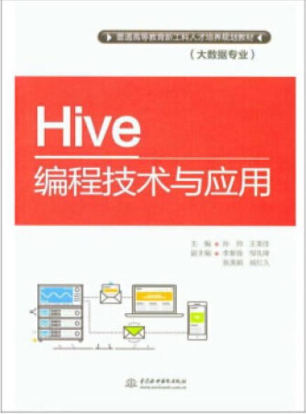 Hive编程技术与应用_百度百科