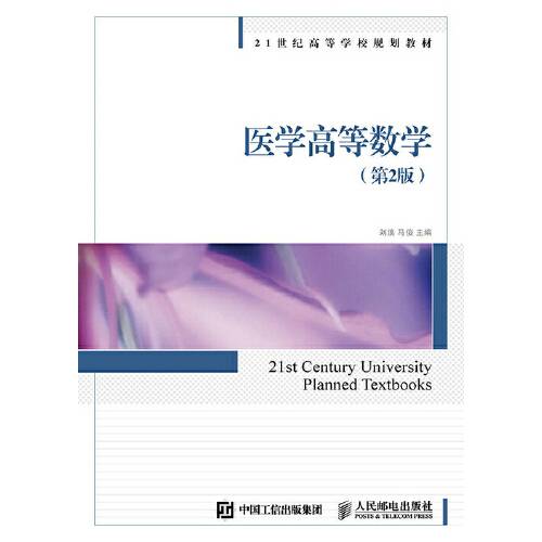 医学高等数学（第2版）（2015年人民邮电出版社出版的图书）_百度百科