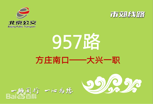 北京公交957路_百度百科