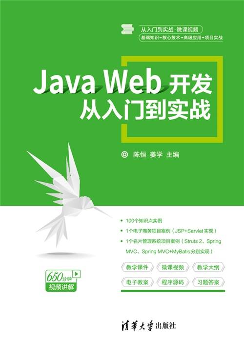 Java Web开发从入门到实战（2019年清华大学出版社出版的图书）_百度百科