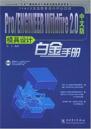 Pro/ENGINEER Wildfire 2.0中文版模具设计白金手册_百度百科