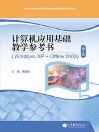 计算机应用基础教学参考书(Windows XP+Office 2003)（第2版）_百度百科