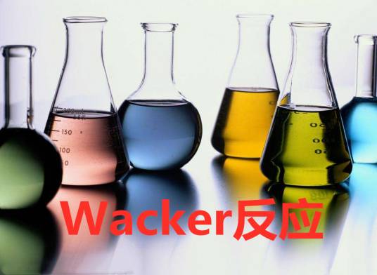 Wacker反应_百度百科