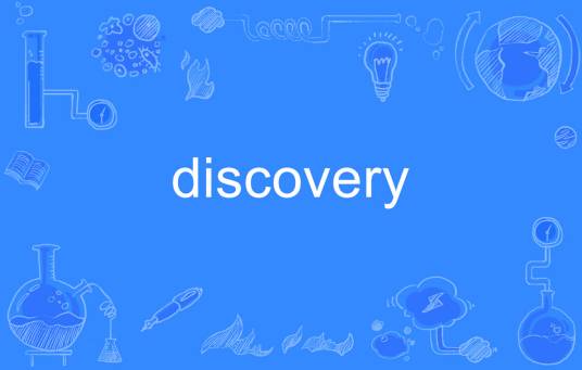 discovery（英语单词）_百度百科
