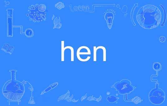 hen_百度百科