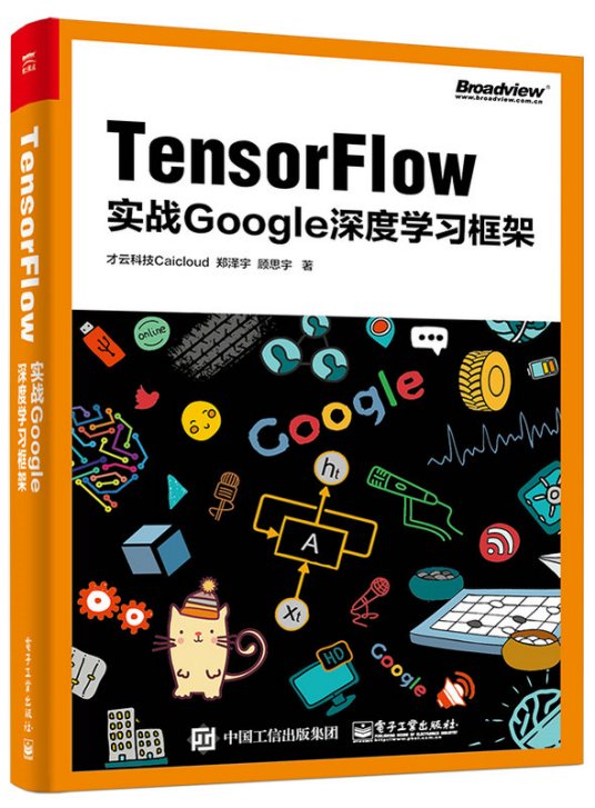 Tensorflow：实战Google深度学习框架_百度百科