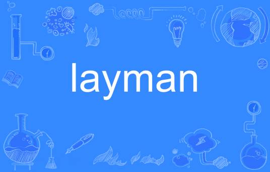 layman（英语名词，外行；门外汉；俗人）_百度百科