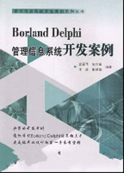 Borland Delphi 管理信息系统开发案例_百度百科