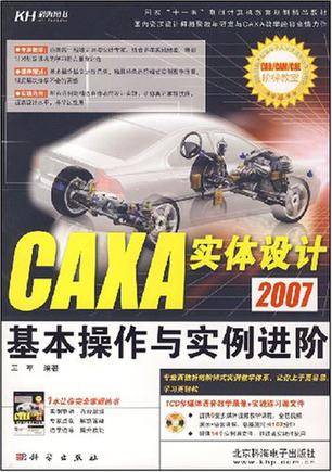 CAXA实体设计2007基本操作与实例进阶_百度百科