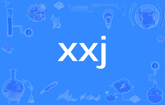 xxj_百度百科