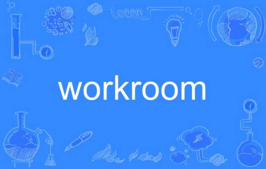 workroom_百度百科