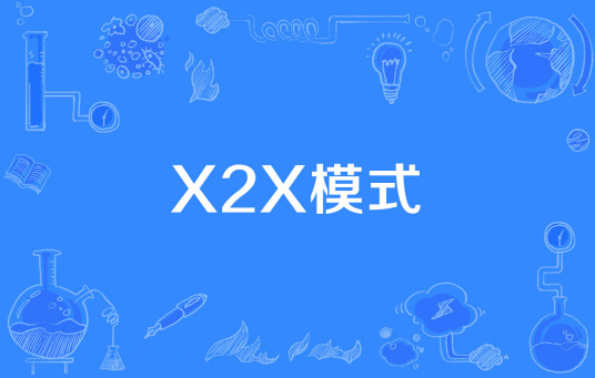 X2X模式_百度百科