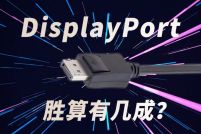 DP接口DP1.1、DP1.3、DP1.4性能_百科TA说