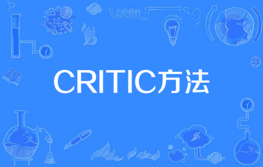 CRITIC方法_百度百科