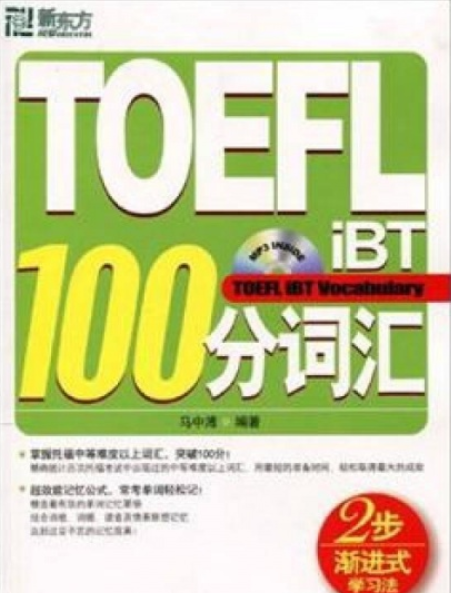 TOEFL iBT100分词汇_百度百科
