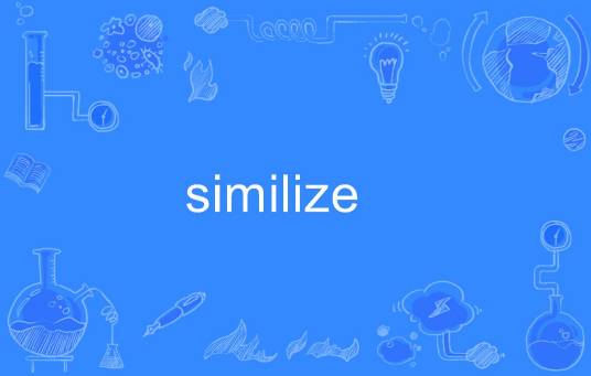 similize_百度百科