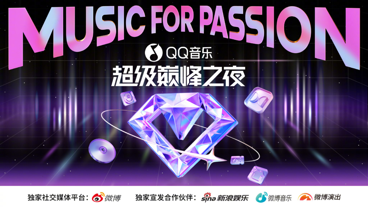 2025QQ音乐超级巅峰之夜_百度百科