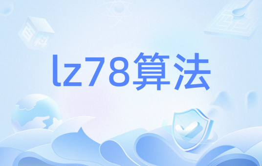 lz78算法_百度百科