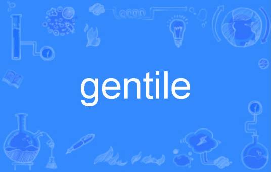 gentile_百度百科