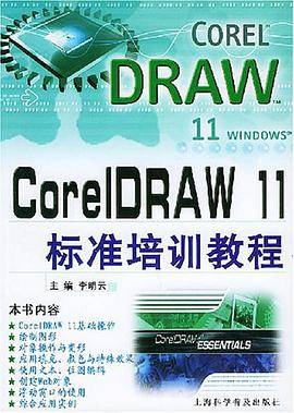 CorelDRAW 11标准培训教程_百度百科