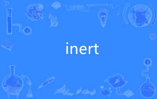 inert_百度百科