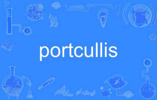 portcullis_百度百科