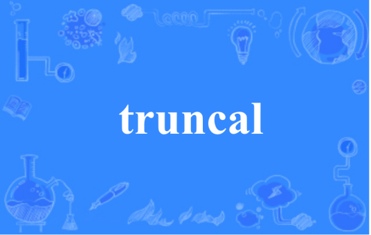 truncal_百度百科