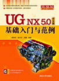 UG NX 5.0中文版基础入门与范例_百度百科