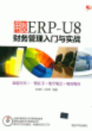 用友ERP-U8财务管理入门与实战_百度百科