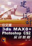 中文版3ds MAX8+Photoshop CS2建筑设计实训教程_百度百科