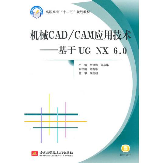 机械CAD/CAM应用技术——基于UG NX 6.0_百度百科