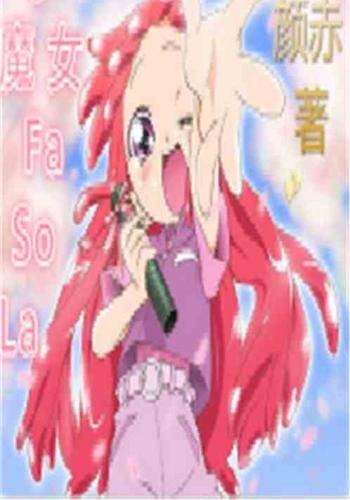 小魔女FaSoLa_百度百科