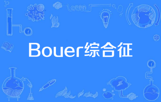 Bouer综合征_百度百科