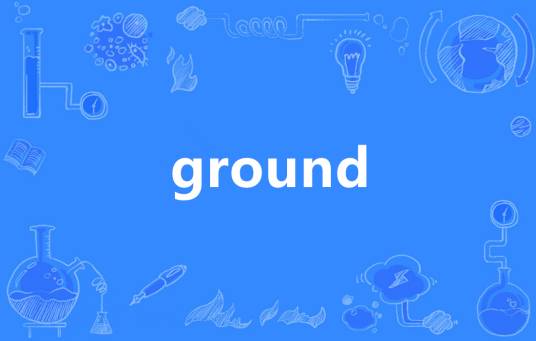 ground_百度百科