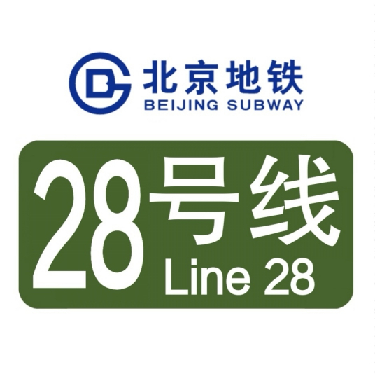 北京地铁28号线_百度百科