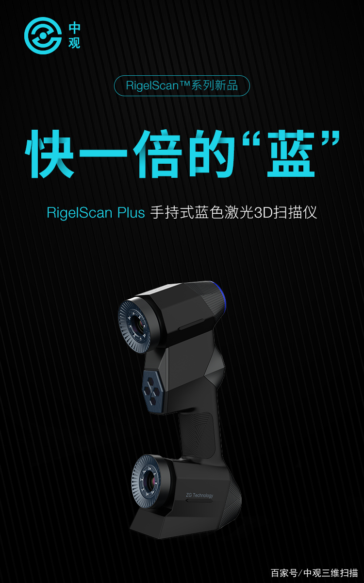 中观RigelScan Plus蓝色激光3D扫描仪全新发布_百科TA说