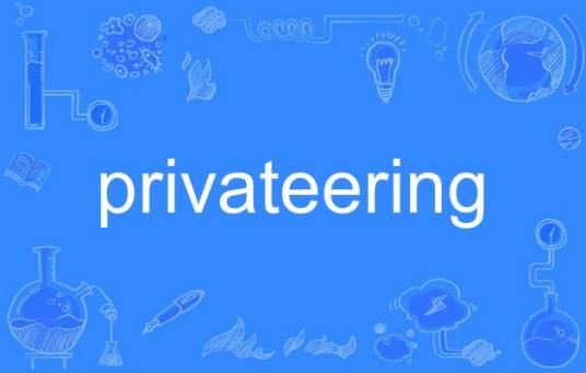 privateering_百度百科
