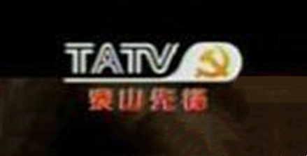 泰安市广播电视台_百度百科