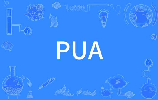 PUA（pick-up artist的简称）_百度百科