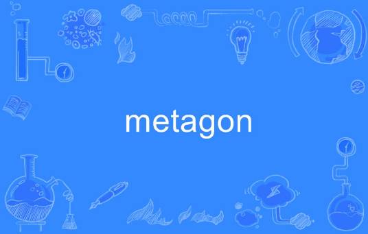 metagon_百度百科