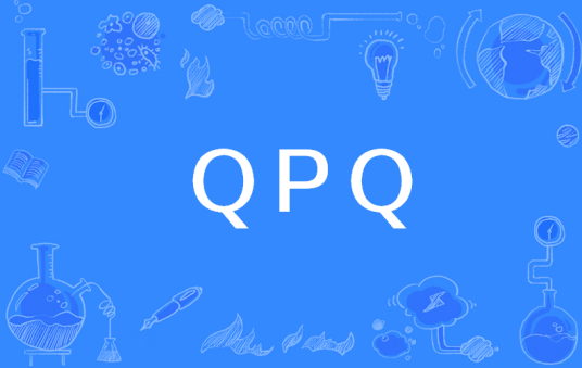 QPQ_百度百科